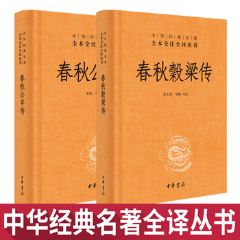 春秋公羊传+春秋榖梁传 全2册 中华书局三全本 中华经典名著全本全注全译丛书 精装