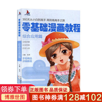 正版 包邮 零基础漫画教程.综合应用篇 9787530592038