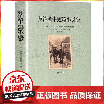 暑期阅读 莫泊桑中短篇小说集 全译本无删减原版原著 世界文学名著儿童文学名著青少年中小学生书籍
