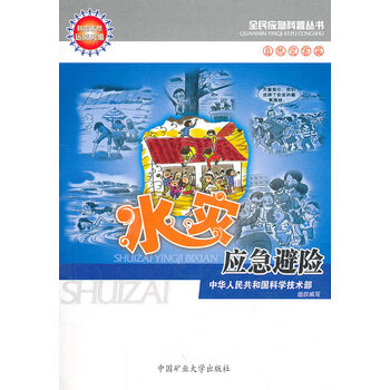 水灾应急避险【正版图书】