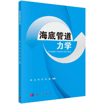 [按需印刷]海底管道力学/梁政，张杰，张瀚
