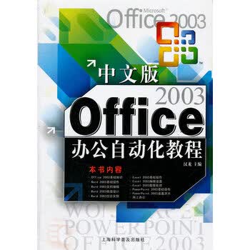 中文版Office2003办公自动化教程