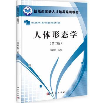 人体形态学邓惠芳