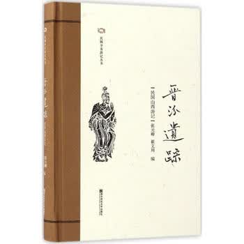 晋汾遗踪