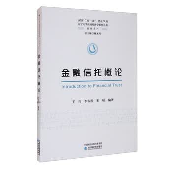金融信托概论
