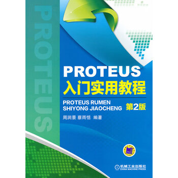 PROTEUS入门实用教程(第2版)【正版图书】