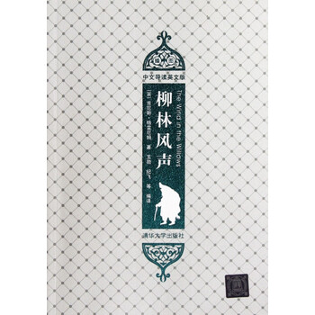 柳林风声(插图中文导读英文版)