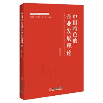 中国特色的企业发展理论