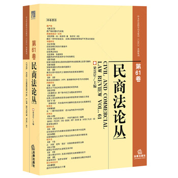 民商法论丛第61卷   梁慧星 主编  法律出版社