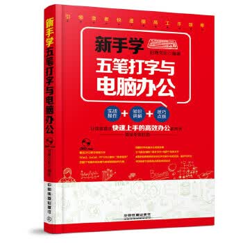 新手学五笔打字与电脑办公