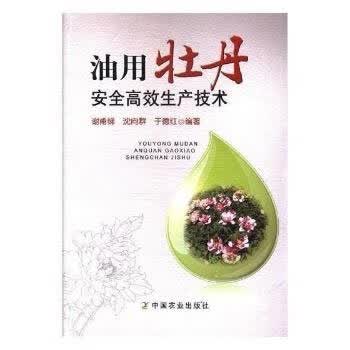 油用牡丹安全高效生产技术【正版图书】