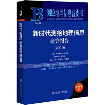 新时代测绘地理信息研究报告(2019) 2019版