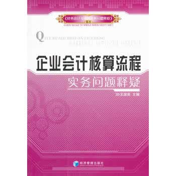 企业会计核算流程实务问题释疑