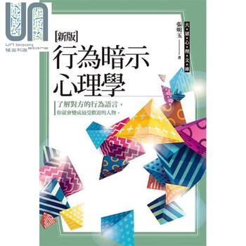 行为暗示心理学 港台原版 张明玉 布拉格文创社