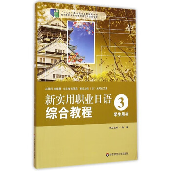 新实用职业日语 综合教程 学生用书 3【正版图书】