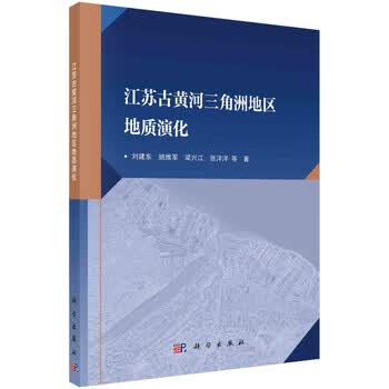 江苏古黄河三角洲地区地质演化/刘建东等