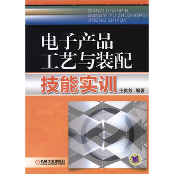 电子产品工艺与装配技能实训 电子与通信 王雅芳编著 机械工业出版社    9787111374