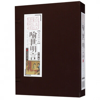 喻世明言(共4册)(精)/线装国学馆