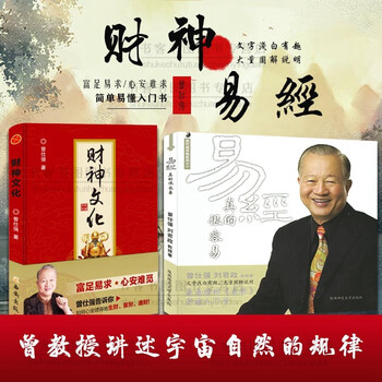 财神文化 附赠书签一枚 富足易求 心安难觅 易经的智慧曾仕强教授告诉你如何心安理得的生财 全2册财神文化+易经真的很容易
