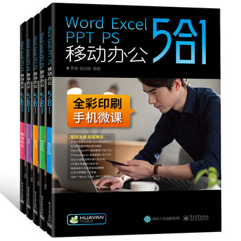 【自营】Word/Excel/PPT/PS移动办公5合1教程书籍 WPS/office/PowerP