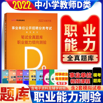 职测题库中公2022年事业单位D类中小学教师考试用书职业能力倾向测试全真题库云南广西