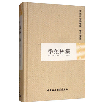 季羡林集/中国社会科学院学者文选