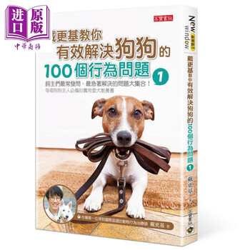 戴更基教你有效解决狗狗的100个行为问题 (1) 港台原版 戴更基 高宝
