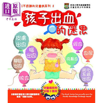孩子出血的迷思 港台原版 香港大学李嘉诚医学院儿童及青少年科学系编辑委员会 知出版