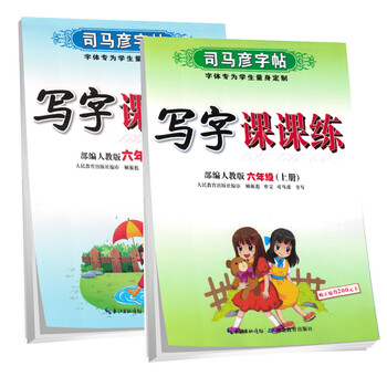 套装2册 2022年司马彦字帖 写字课课练六年级语文上下册部编版/六年级练字帖 手写规范字体练字帖 人民教育出版社编审 顾振彪审定
