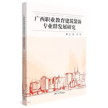 广西职业教育建筑装饰专业群发展研究