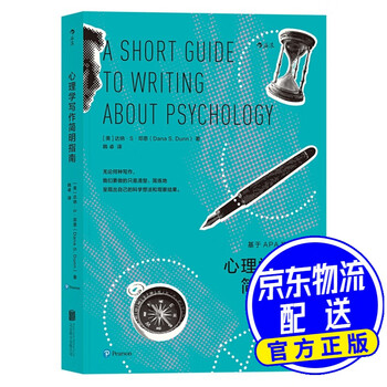 心理学写作简明指南：基于APA格式规范 心理学写作简明指南