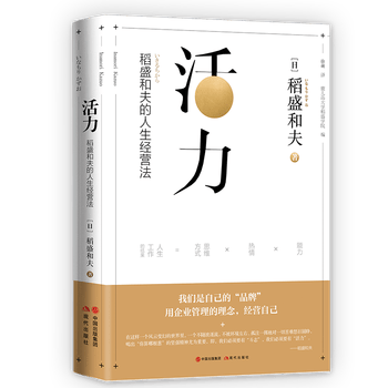 活力 稻盛和夫 管理 9787514370089