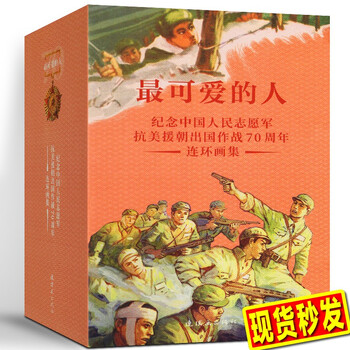 最可爱的人—纪念中国人民志愿军抗美援朝出国作战70周年连环画集【全37册】连环画出版社 长津湖