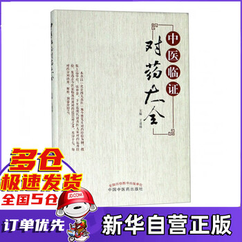 中医临证对药大全