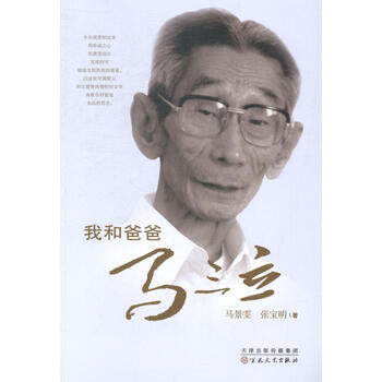 我和爸爸马三立 马景雯 传记 9787530664322