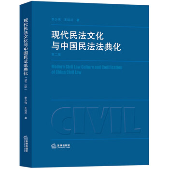 现代民法文化与中国民法法典化(第2版)