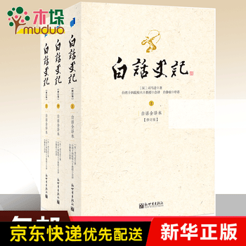 白话史记全集（上中下）套装3册司马迁