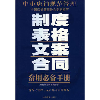 中小店铺规范管理【正版图书】
