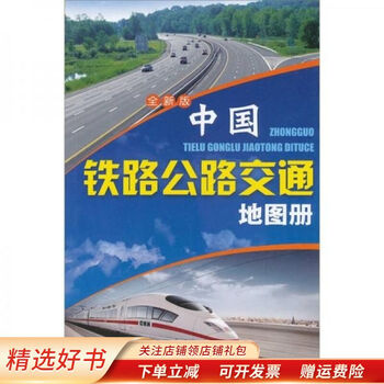 中国铁路公路交通地图册全新版