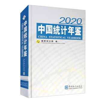 中国统计年鉴2020（附光盘）