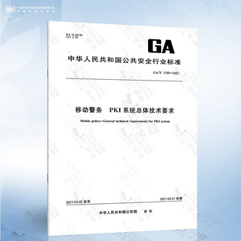GA/T 1769-2021 移动警务 PKI系统*体技术要求