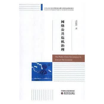 网络公共危机治理 武超群 经济科学出版社