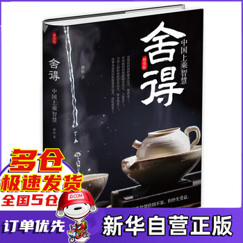 舍得(精装版)(精)/中国上乘智慧