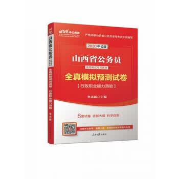 行政职业能力测验全真模拟预测试卷(2020中公版山西省公务员录用考试专用教材)