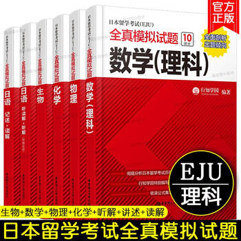 日本留学考试EJU全真模拟试题 数学理科听读解+听解 物理化学生物记述 eju理科真题解析模拟练习题