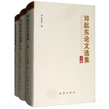 邓起东论文选集（套装上中下册）
