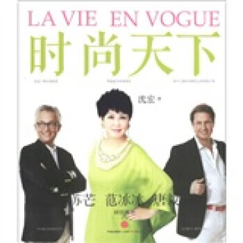 时尚天下 沈宏