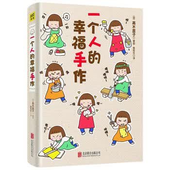 【自营京送 新华图书籍】高木直子：一个人的幸福手作（全新升级版） 高木直子 北京联合出版社