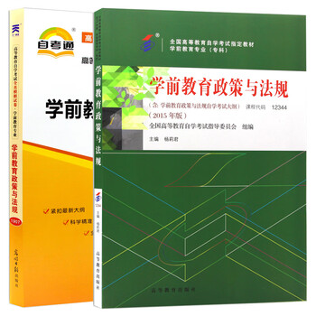【单本包邮】自考学前教育政策与法规 12344 12344 教材 +考纲解读 自考辅导 2本