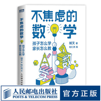 不焦虑的数学 孩子怎么学 家长怎么教 数学大V贼叉写给中小学生和家长的数学教育书